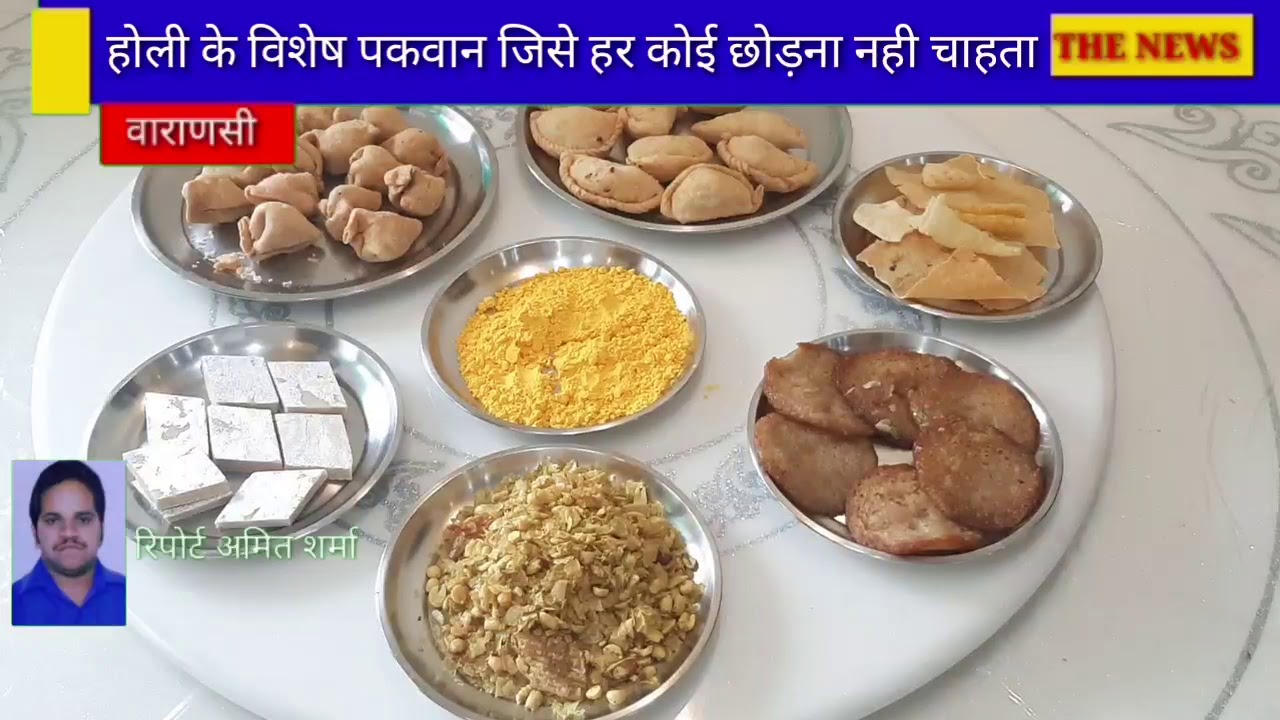 #Varanasi# holi# होली के विशेष पकवान - YouTube