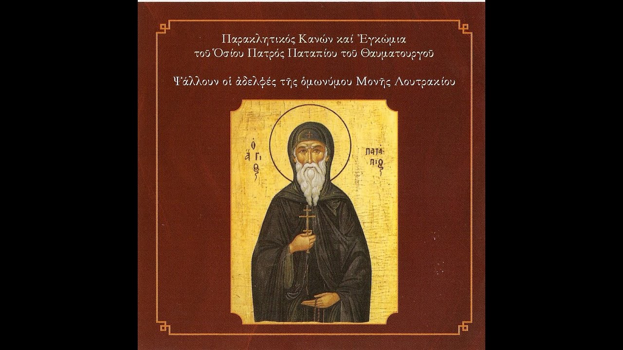 34 - ΕΓΚΩΜΙΑ ΤΟΥ ΟΣΙΟΥ ΠΑΤΑΠΙΟΥ - Ι.Μ. Οσίου Παταπίου, Λουτράκι - YouTube