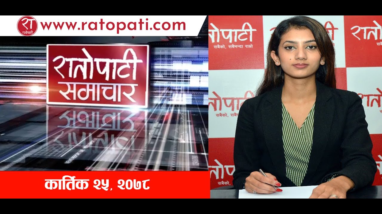 आजका हेडलाइन्स् :२५ कार्तिक २०७८ || Ratopati Headlines || Ratopati TV ...