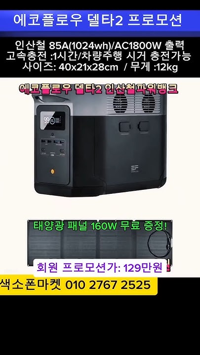 에코플로우 델타2 프로모션 인산철파워뱅크 델타2 구입시 태양광 패널 증정 인산철파워뱅크 파워뱅크 캠핑용파워뱅크 야외전기 파워뱅크추천 버스킹용파워뱅크 색소폰
