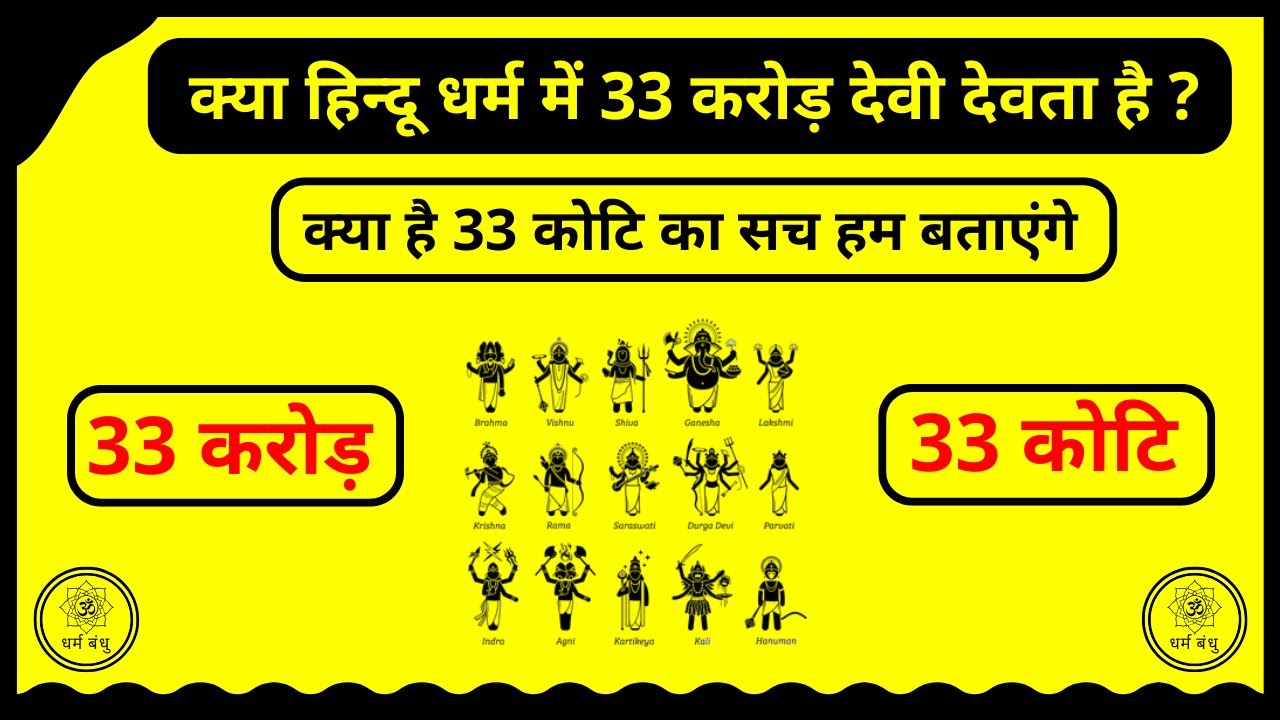हिंदू धर्म में 33 करोड़ देवी देवता या 33 कोटि जानें पूरा सच | 33 Koti ...