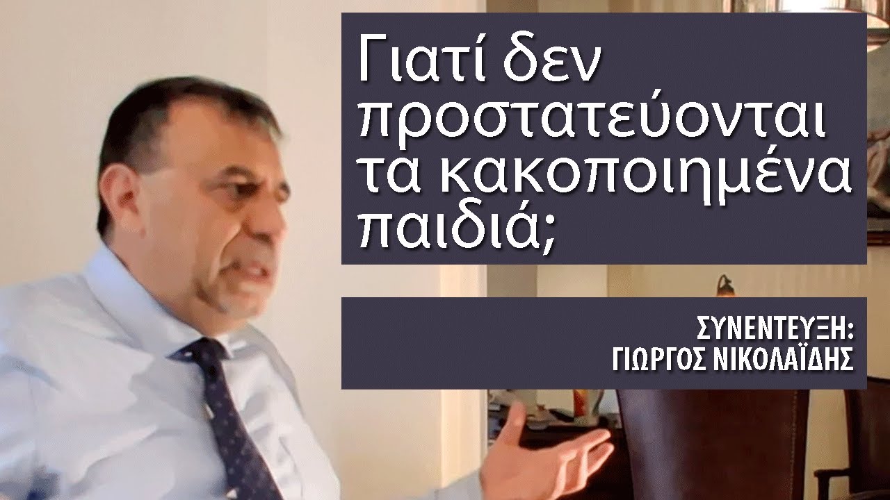 Γιατί δεν προστατεύονται τα κακοποιημένα παιδιά; - Γ. Νικολαΐδης ...