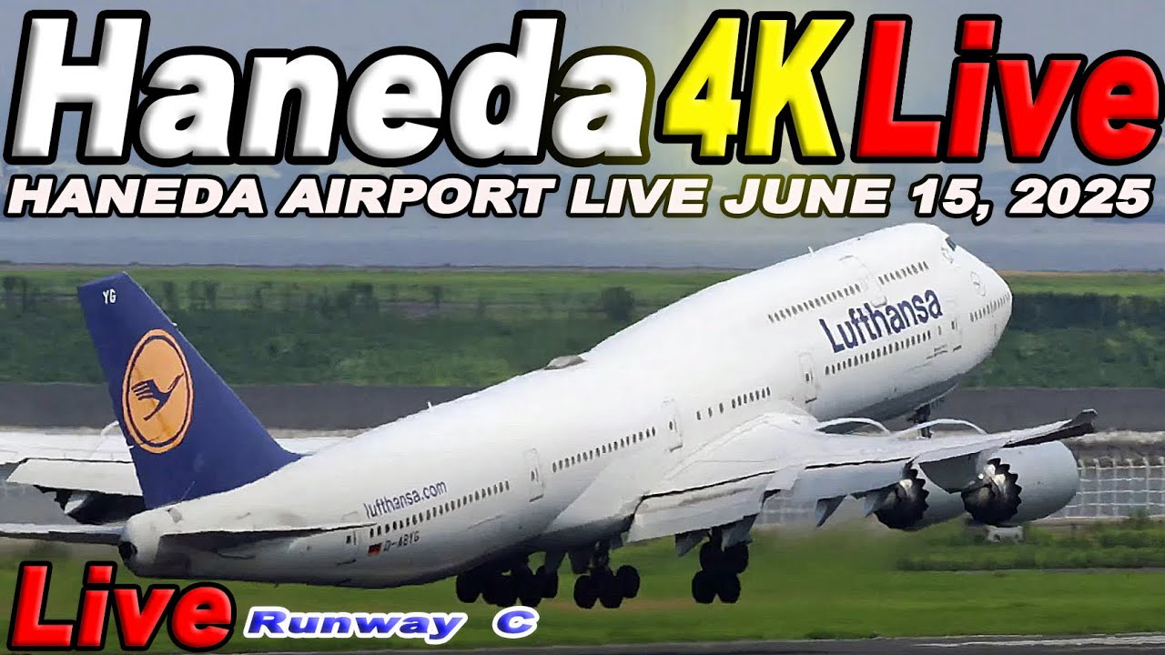 🔵 Live 羽田空港ライブカメラ Haneda Airport Live June 15, 2025 生中継 2025年6月15日 羽田空港ライブ - YouTube