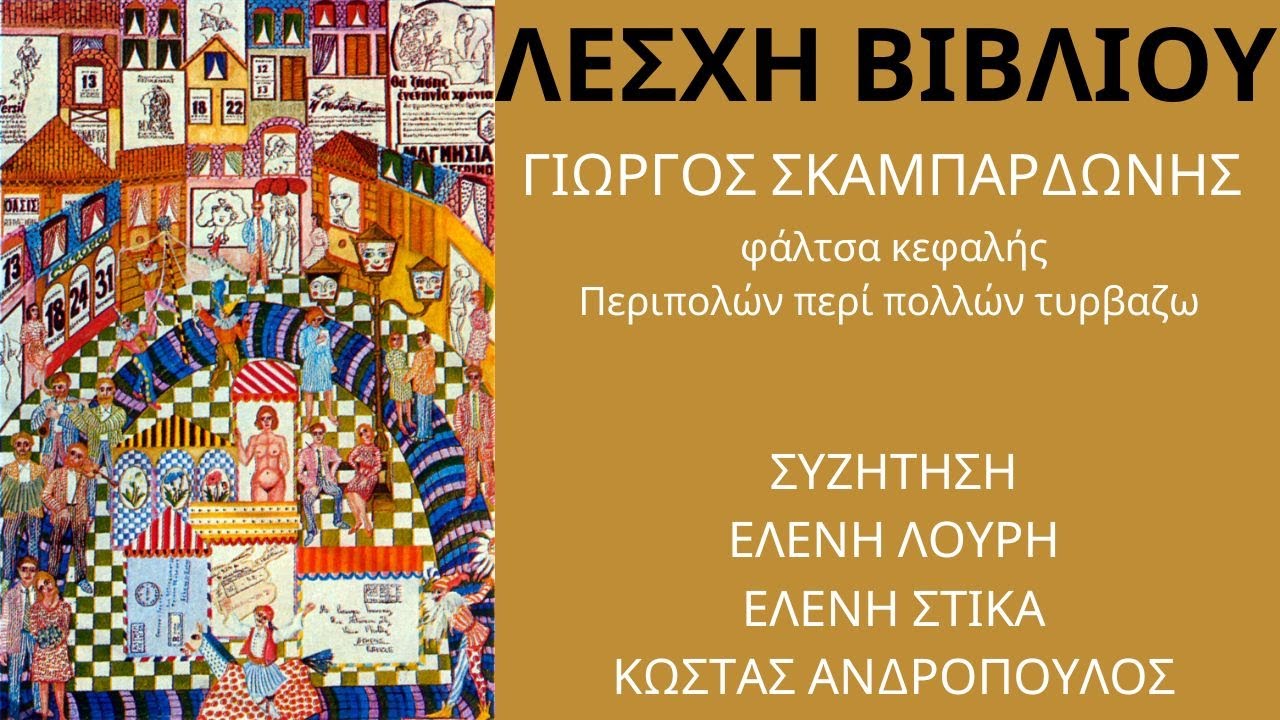 ΛΕΣΧΗ ΒΙΒΛΙΟΥ ΓΙΩΡΓΟΣ #ΣΚΑΜΠΑΡΔΩΝΗΣ ΣΥΖΗΤΗΣΗ: ΕΛΕΝΗ ΛΟΥΡΗ, ΕΛΕΝΗ ΣΤΙΚΑ ...