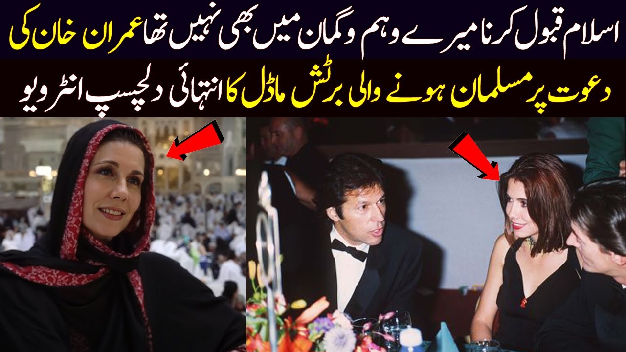 Amazing Revert Story of Kristiane Backer | Inspired by Imran Khan (PTI ...