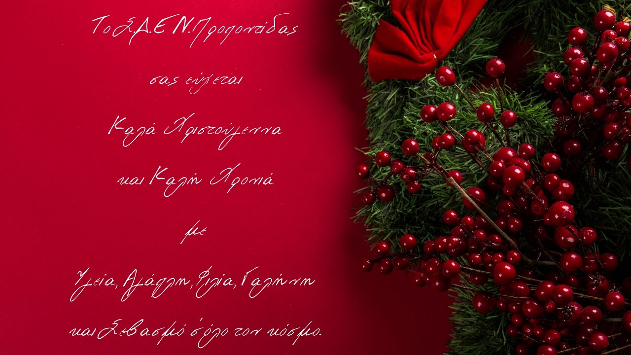 Ευχές του Σ.Δ.Ε Ν.Προποντίδας για το Νέος Έτος - YouTube