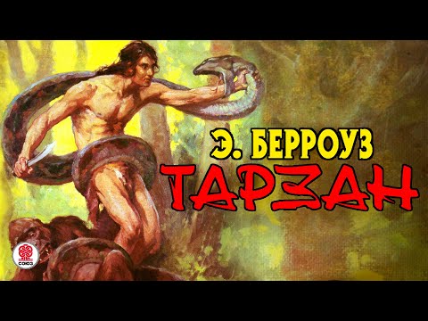 ЭДГАР БЕРРОУЗ «ТАРЗАН». Аудиокнига. Читает Михаил Бескоровайный