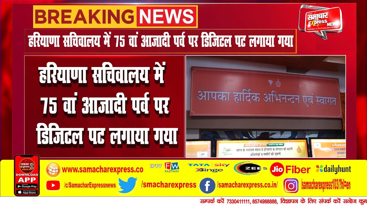 हरियाणा सचिवालय में 75 वां आजादी पर्व पर डिजिटल पट लगाया गया ||samachar ...