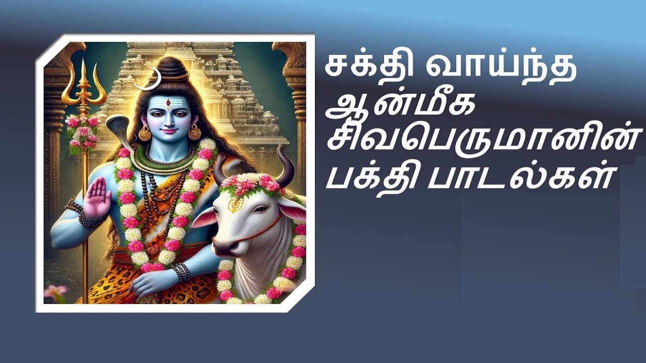 சக்திவாய்ந்த சிவன் பக்தி பாடல்கள்| Powerful Sivan songs in Tamil ...