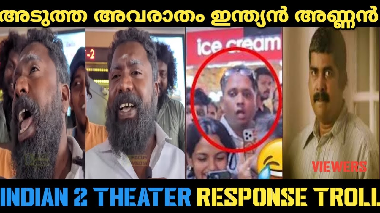 ദുരന്തങ്ങൾ അവസാനിക്കുന്നില്ല | indian 2 theater response troll | indian ...