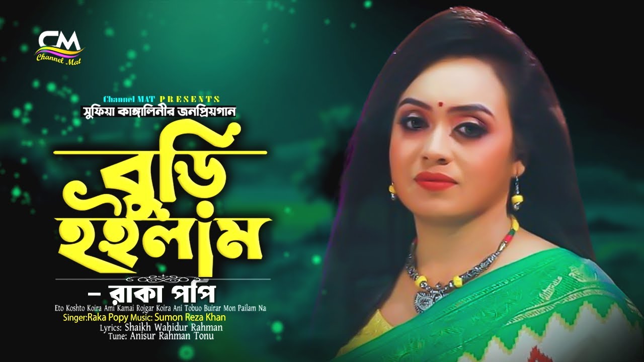 বুড়ি হইলাম তোর কারণে|রাকা পপি|Buri Hoilam Tor Karone|Raka Popi|Channel ...