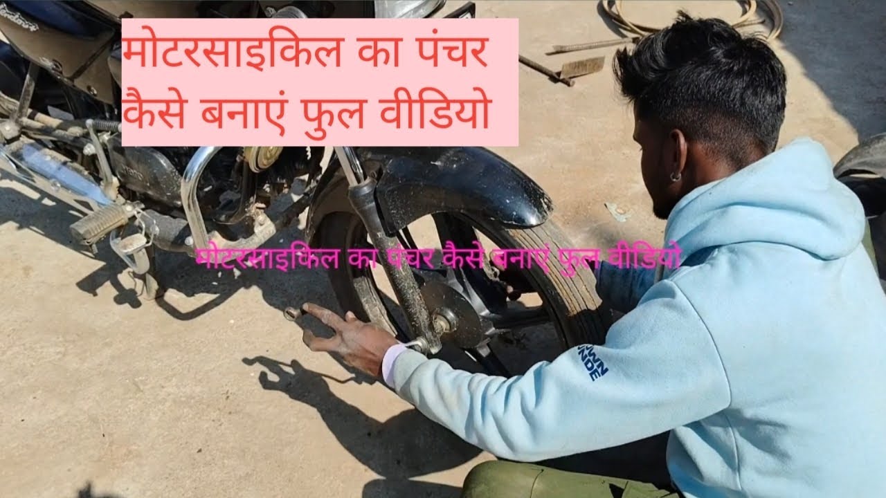 bike ka panchar kaise banayen | मोटरसाइकिल का पंचर कैसे बनाएं | bike ...