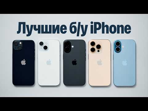 Лучшие б/у iPhone в 2026 году. Какой выбрать?