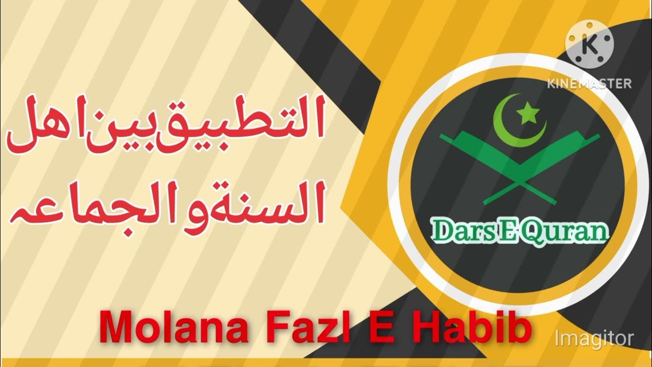 التطبیق بین اھل السنة والجماعہ مولانا فضل حبیب صاحب دورہ تفسیر