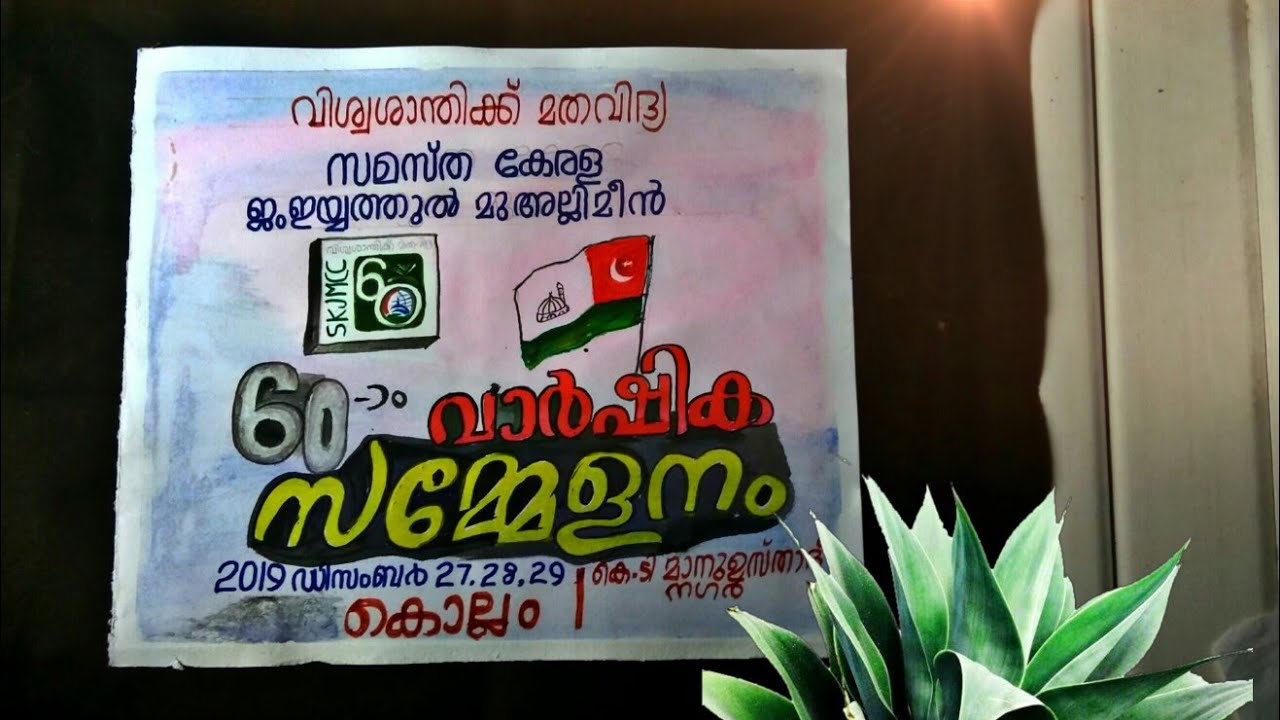 SKJM Samastha Kerala Jamiyyathul Muallimeen 60 th Conference Poster ...