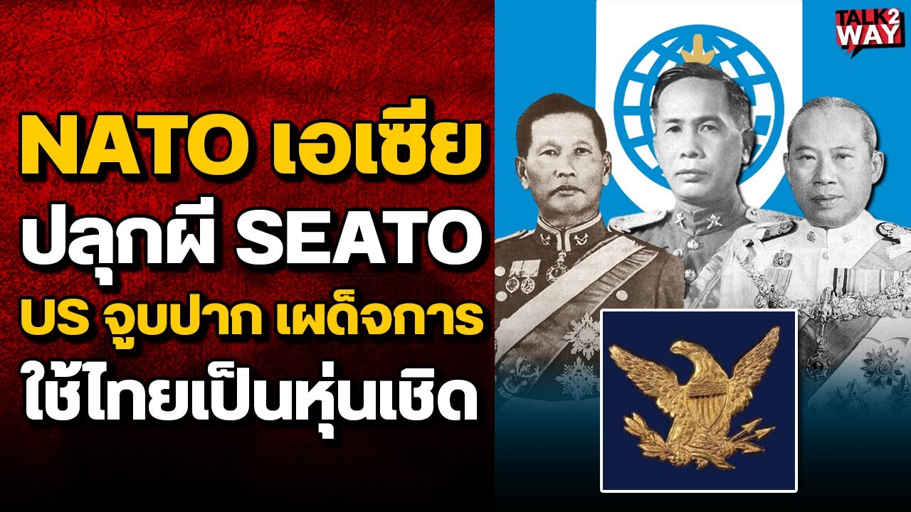 'NATO เอเซีย' ซ้ำรอย 'SEATO' เมกา จูบปาก เผด็จการ ยุคไทยเป็นหุ่นเชิด ...