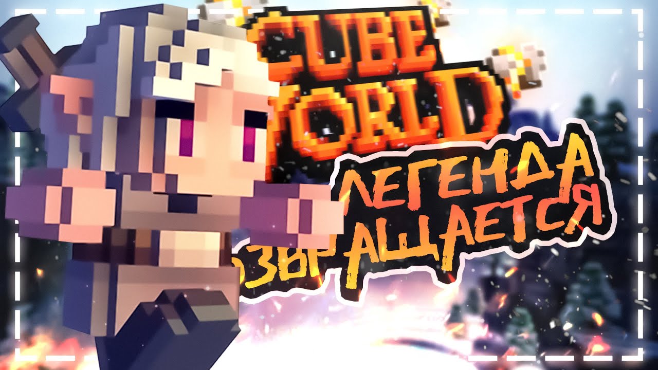 Cube World Omega - новая ЖИЗНЬ или очередной ПРОВАЛ? - YouTube