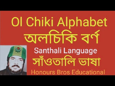 Ol Chiki বর্ণ Alphabet & Santhali language in Bengali Bangla বাংলা by ...