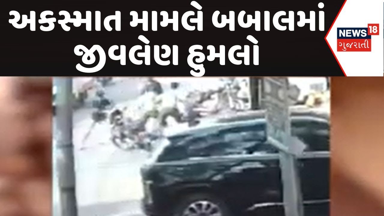 Rajkot Crime News | અકસ્માત મામલે બબાલમાં જીવલેણ હુમલો | Road Rage ...