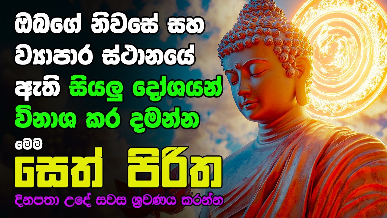 Seth Pirith Sinhala සියලු දෝෂ නසන සෙත් පිරිත් Seth Pirith Most Power ...