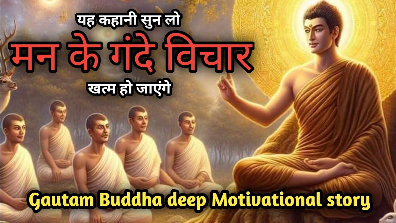 Motivational story। मन के गंदे विचार। Gautam Buddha deep story ...