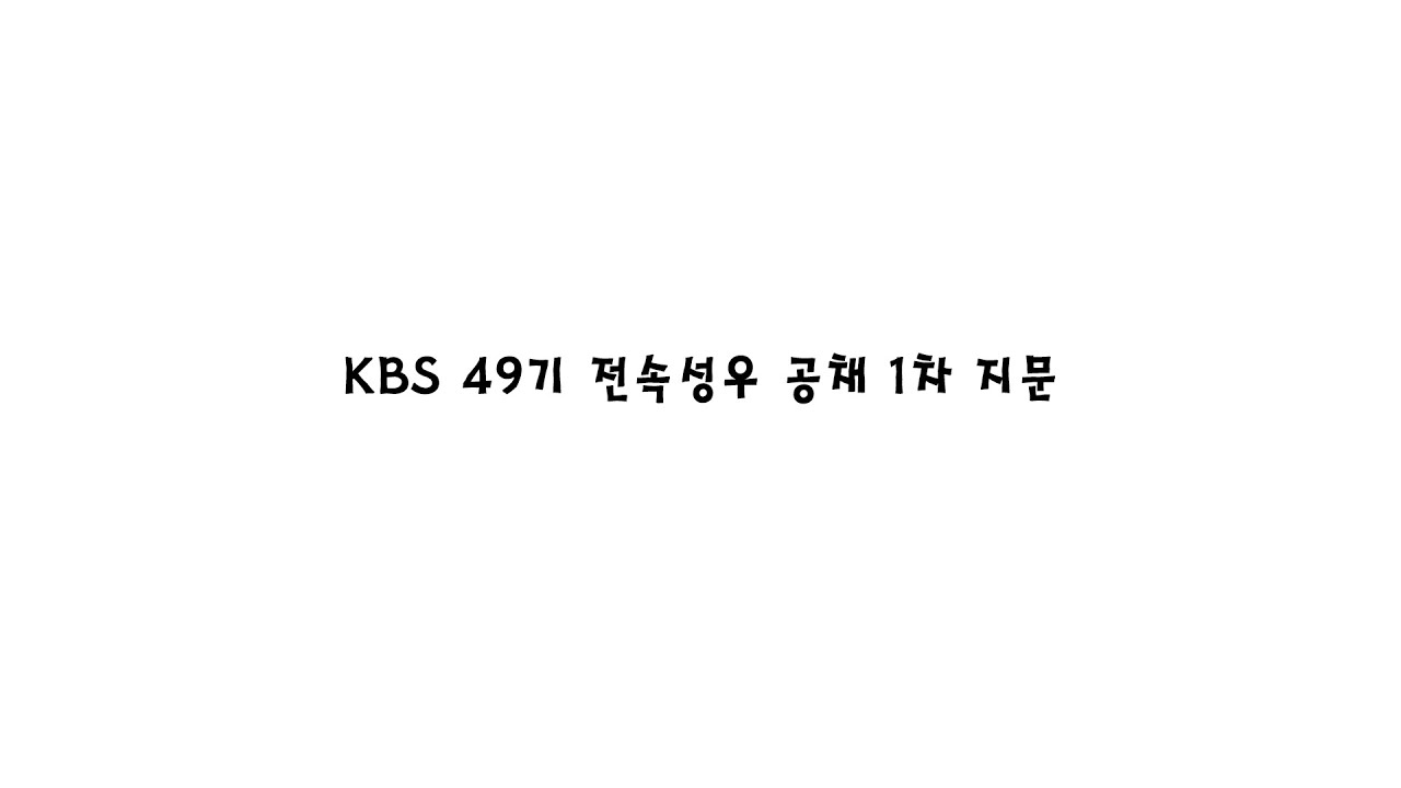 24년 KBS 49기 성우 공채 1차 지문 녹음 - YouTube