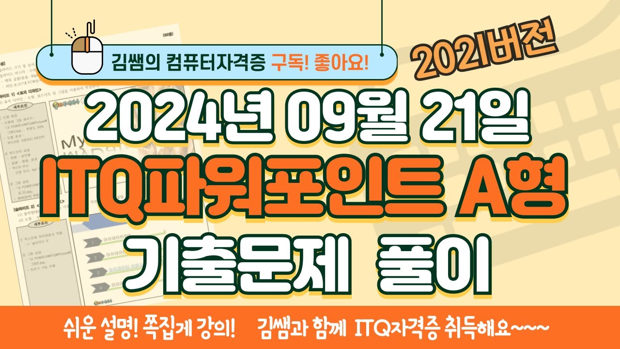 ITQ자격증 - ITQ파워포인트 A형 2024년 09월 21일 기출문제 풀이(2021버전) - YouTube