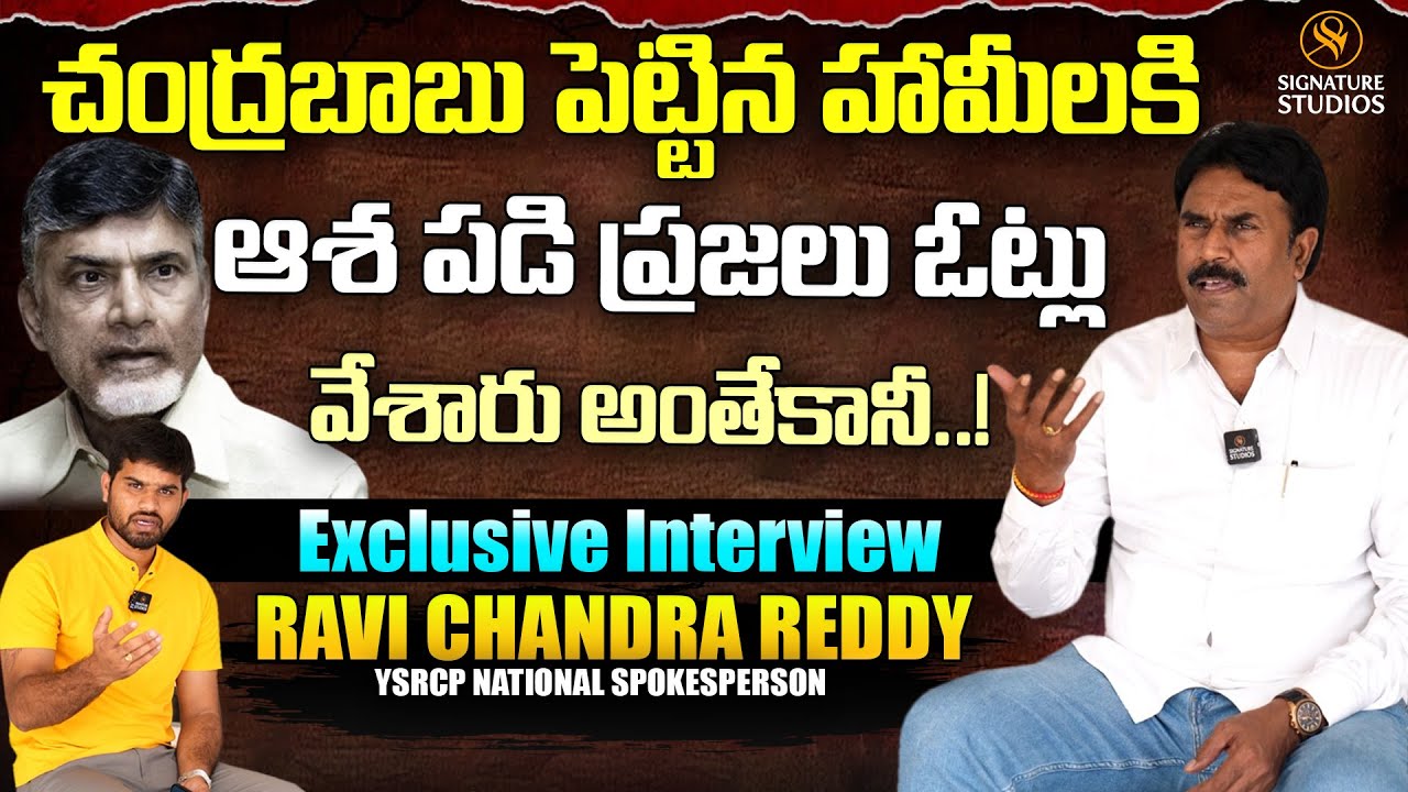 చంద్రబాబు పెట్టిన హామీలకి ఆశ పడి ప్రజలు ఓట్లు వేశారు ..! | Ravi Chandra ...