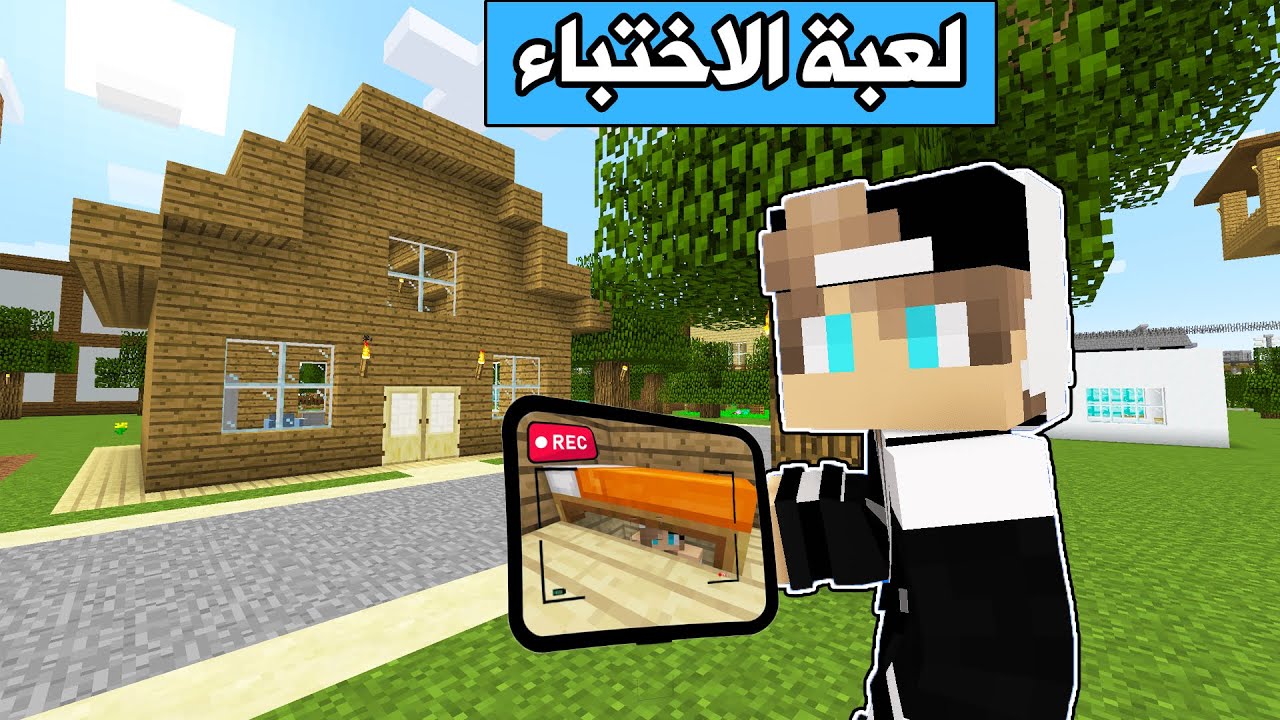 فلم ماين كرافت : لعبة الاختباء مع @rania_gaming والجائزة 🤑 MineCraft ...