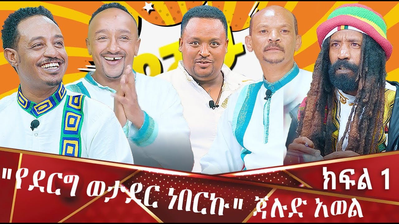 "የኢትዮጵያ መከላከያ ማሪን ኮማንዶ ነበርኩ" ጃሉድ አወል - ዋሸሁ እንዴ? washew ende? @abbay-tv ...