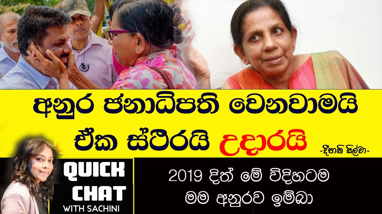 අනුර ජනාධිපති වෙනවාමයි | ප්‍රවීණ රංගන ශිල්පිනී දීපානි සිල්වා | Deepani Silva | Quick Chat EP 34 ...