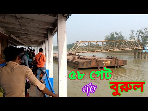 58 Gate ll 58 Gate Ferry Ghat To Burul ll ৫৮ গেট থেকে বুরুল ফেরিঘাট ...