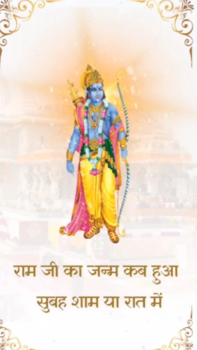 ram ji ka Janam kab hua #viral #shortsfeed #trending #youtubeshorts #ramnavmi - YouTube
