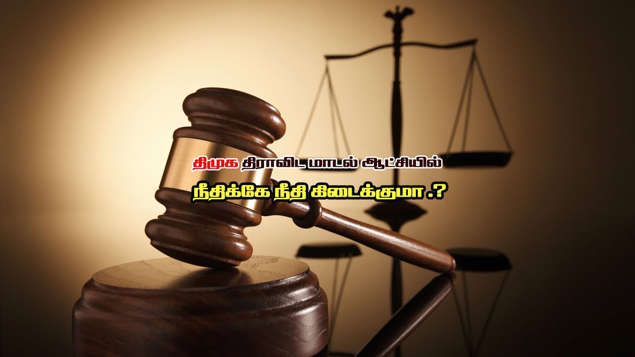 #நீதிக்கே_நீதி_கிடைக்குமா? - YouTube