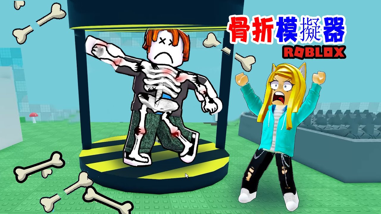 骨折模擬器：我應為斷的骨頭最多，成了最富有的人！Break Bones Simulator | ROBLOX - YouTube