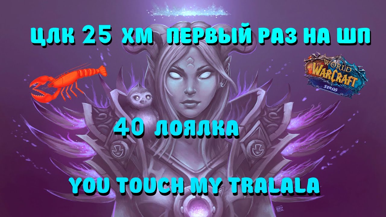 ЦЛК и РТ на 40 лоялке x2 YOU TOUCH MY TRALALA - YouTube