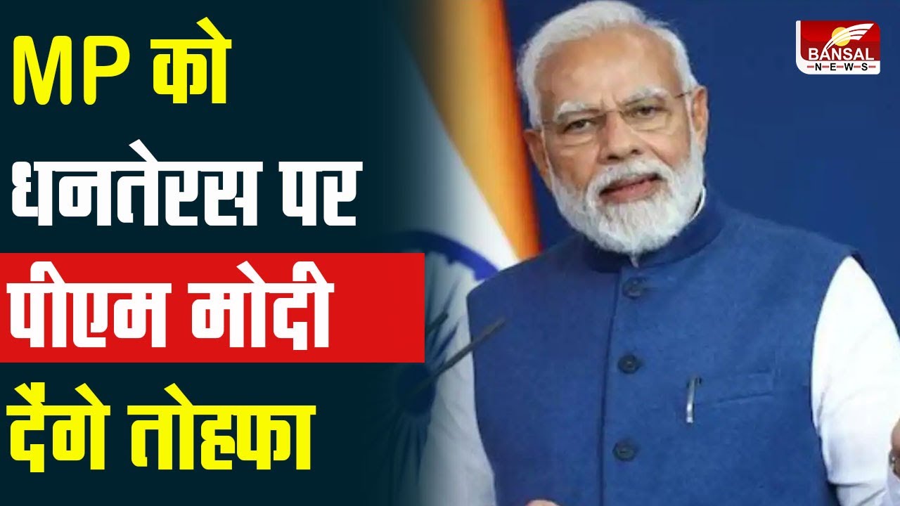 MP को धनतेरस पर PM Modi देंगे तोहफा | पीएम आवास योजना के लाभार्थियों का ...