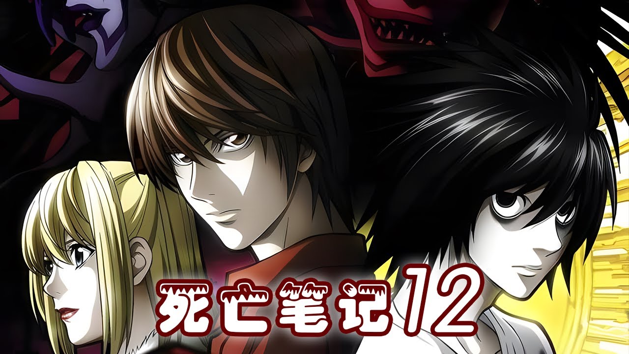死亡笔记 DEATH NOTE M和N出场 #动漫解说#经典回顾 - YouTube