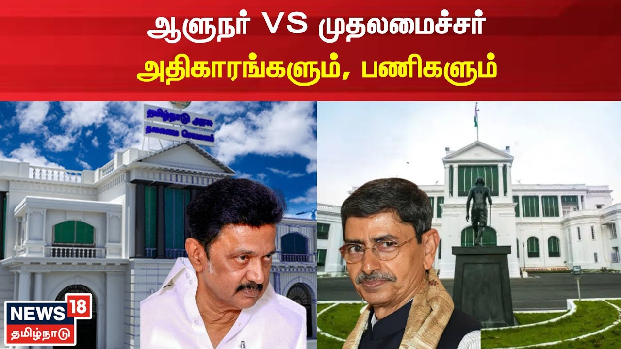 RN Ravi vs MK Stalin | ஆளுநர் VS முதலமைச்சர் - அதிகாரங்களும், பணிகளும் ...