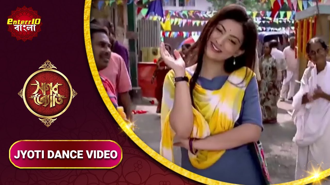 Sagar Jyoti | সাগরজ্যোতি | Jyoti Dance Video - YouTube