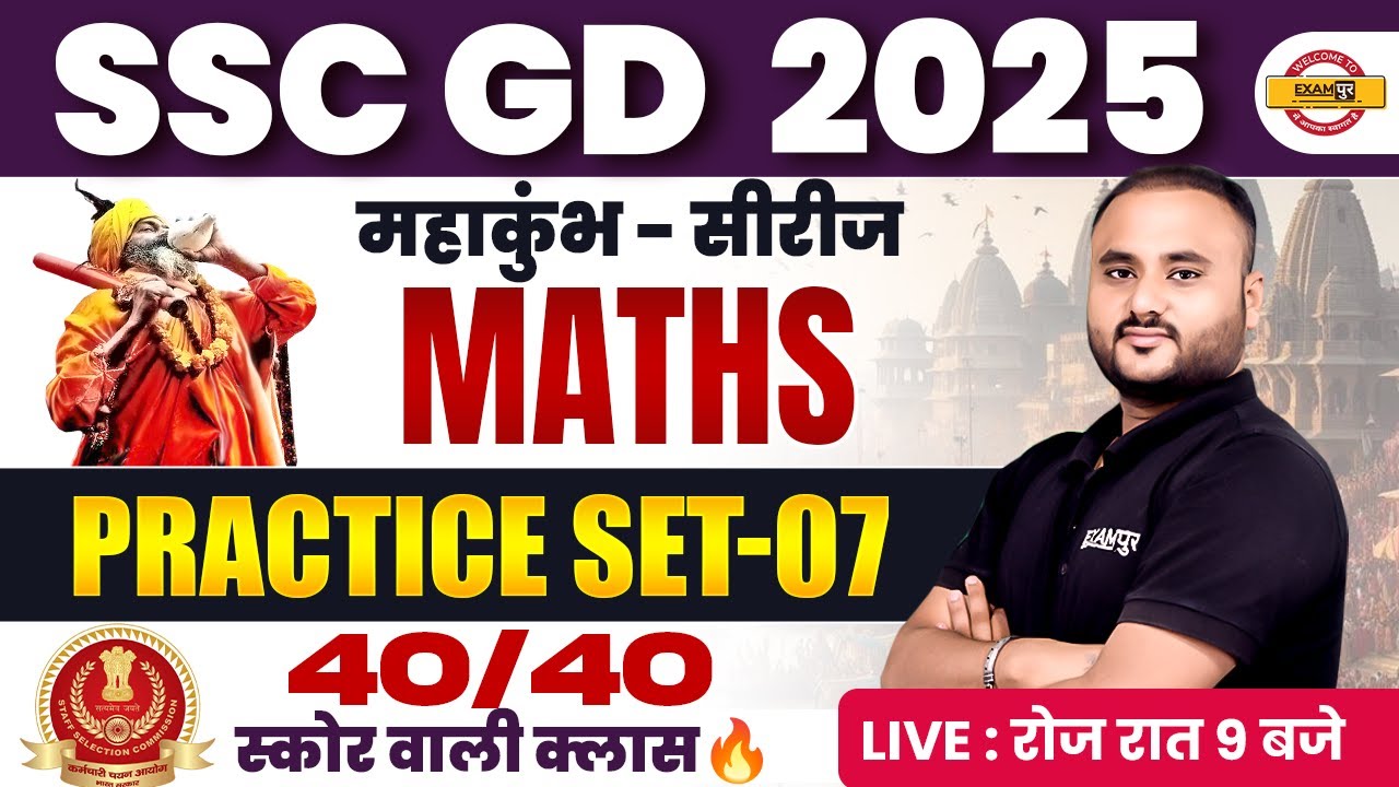 SSC GD MATH PRACTICE SET | SSC GD MATH CLASS | SSC GD 2025 MATH ...