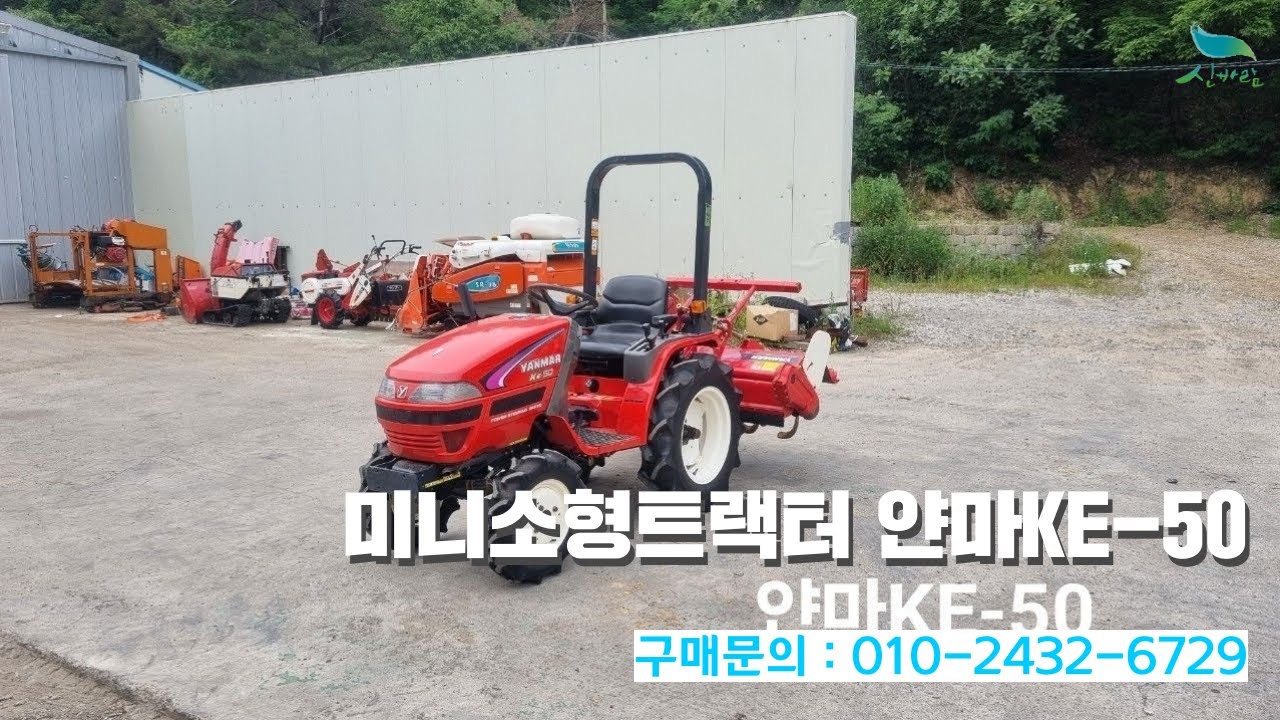 신바람 중고농기계밴드 남현건설기계 회원님 미니소형트랙터 얀마ke 50 판매 중고트랙터 경운기 관리기 스키로더 굴삭기 화물