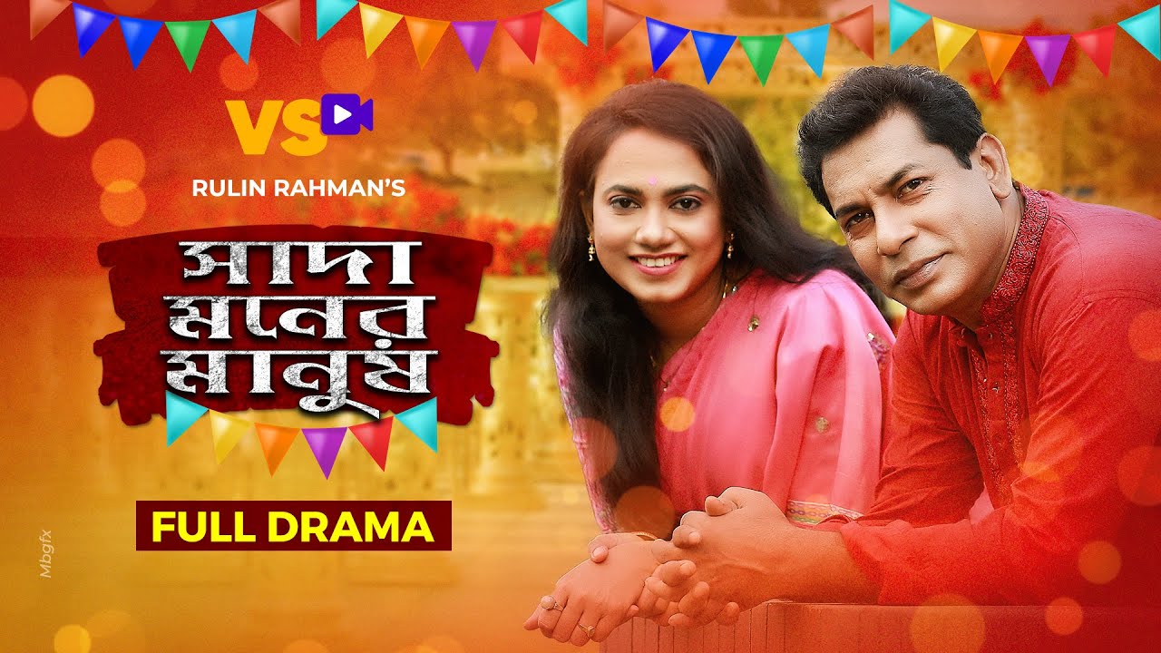 সাদা মনের মানুষ | Shada Moner Manush | Mosharraf Karim | Jui Karim ...