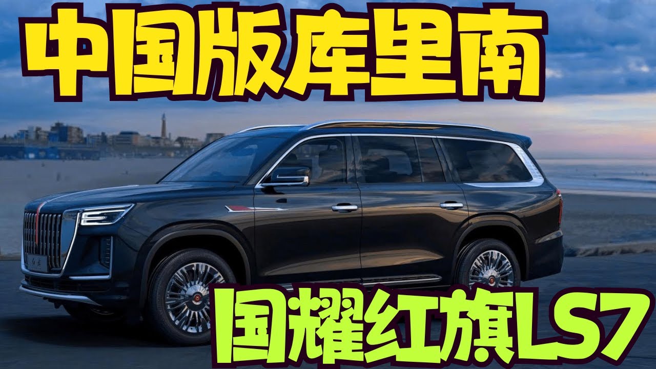 中國版庫里南 | 國耀紅旗LS7 | 4.0T大V8 - YouTube