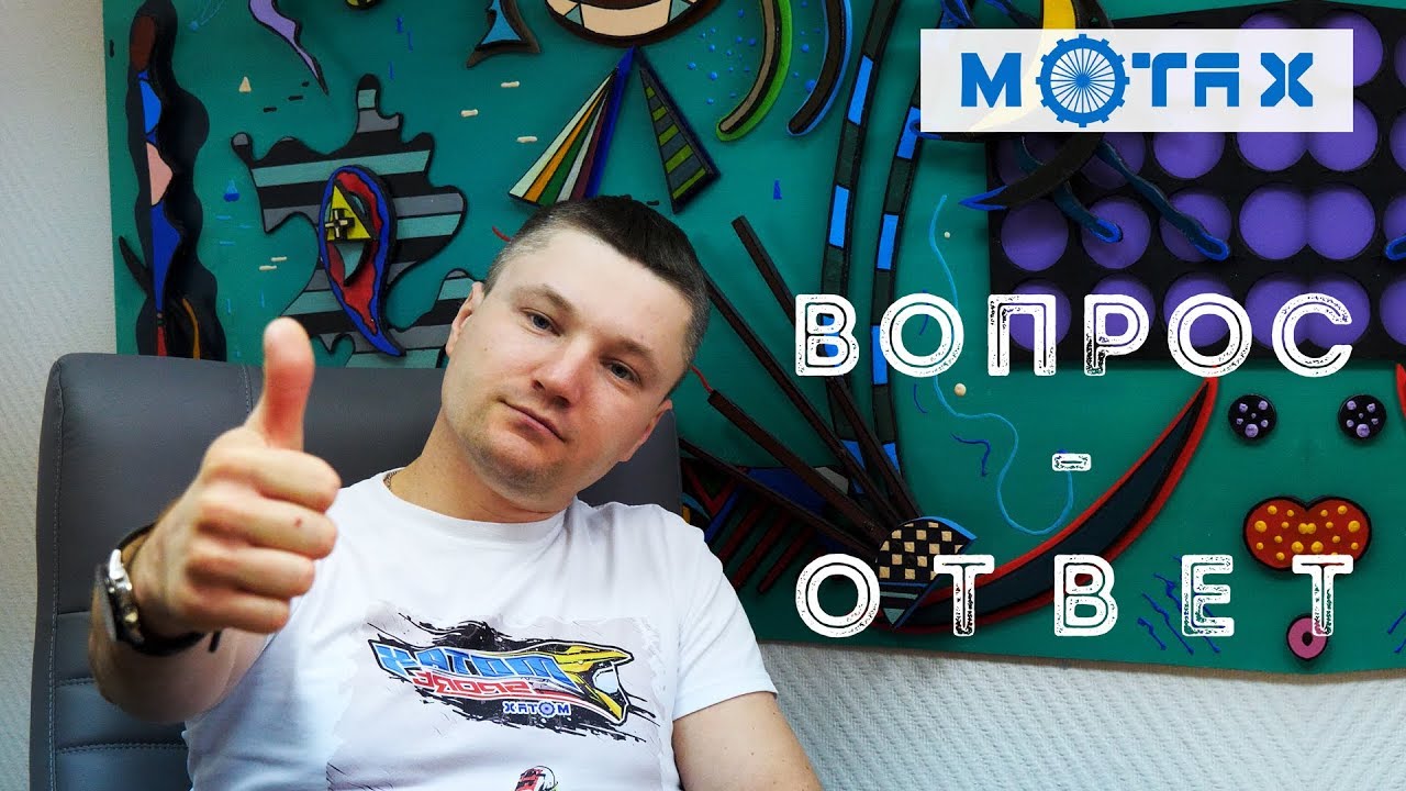 Ответы на вопросы подписчиков #4 | MOTAX - YouTube