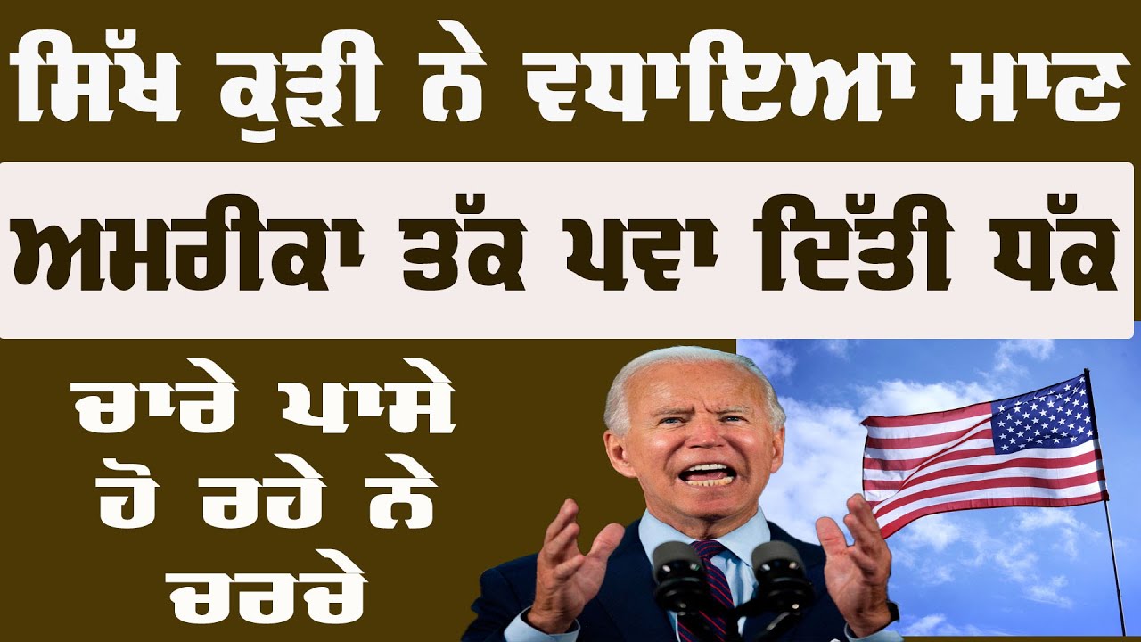 Sikh Girl ਨੇ ਵਧਾਇਆ ਮਾਣ | Komal Pannu | Kapoorthala News | Usa News ...