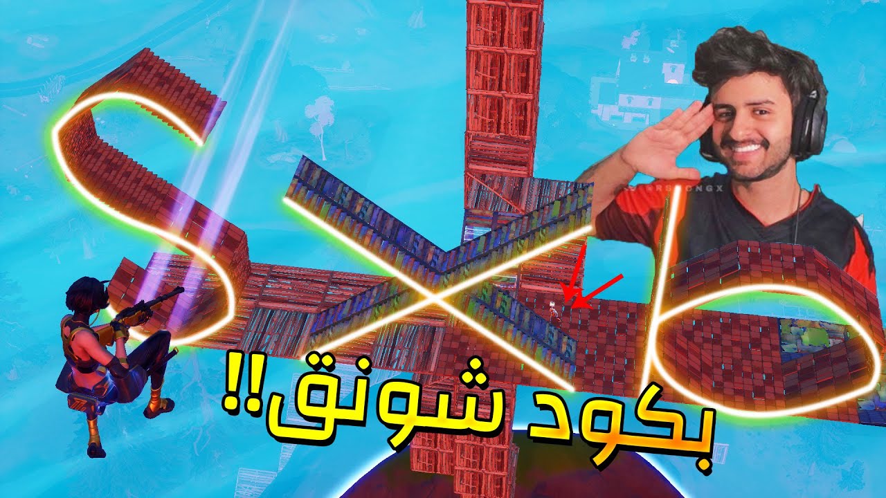 فورتنايت - جبت لقطة قوية بكود شونق بونق SXB!!(تتوقعون كم متر ...