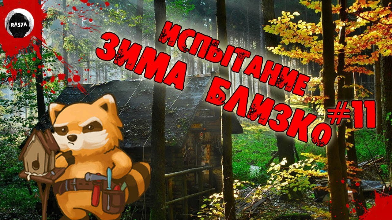 Project Zomboid build 38.30 | ИСПЫТАНИЕ ЗИМА БЛИЗКО #11 - YouTube