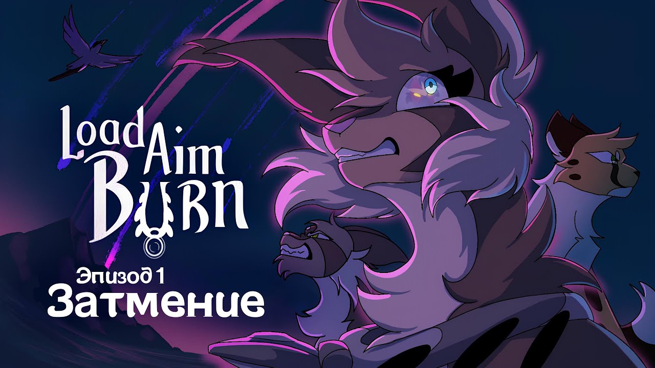 Load Aim Burn | Эпизод 1: Затмение - YouTube