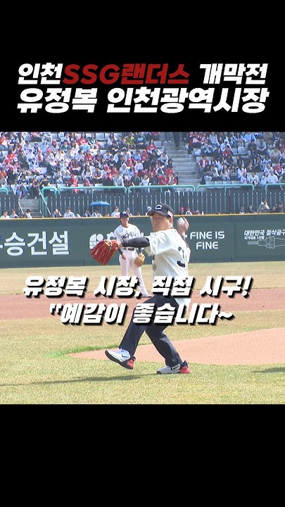 인천 SSG 랜더스 개막전 2연승!인천이 언제나 함께합니다! #SSG랜더스 #야구 #KBO #인천 #시구 #유정복 #정용진 - YouTube